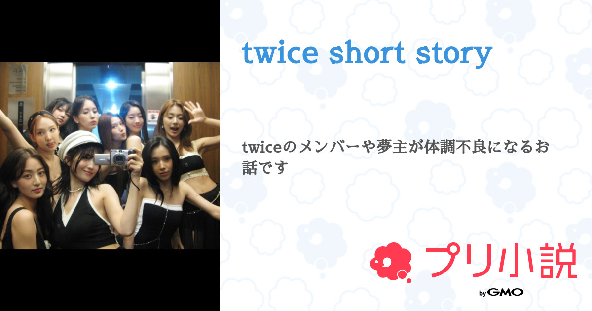 twice short story - 全13話 【連載中】（momo💗さんの夢小説） | 無料スマホ夢小説ならプリ小説 byGMO
